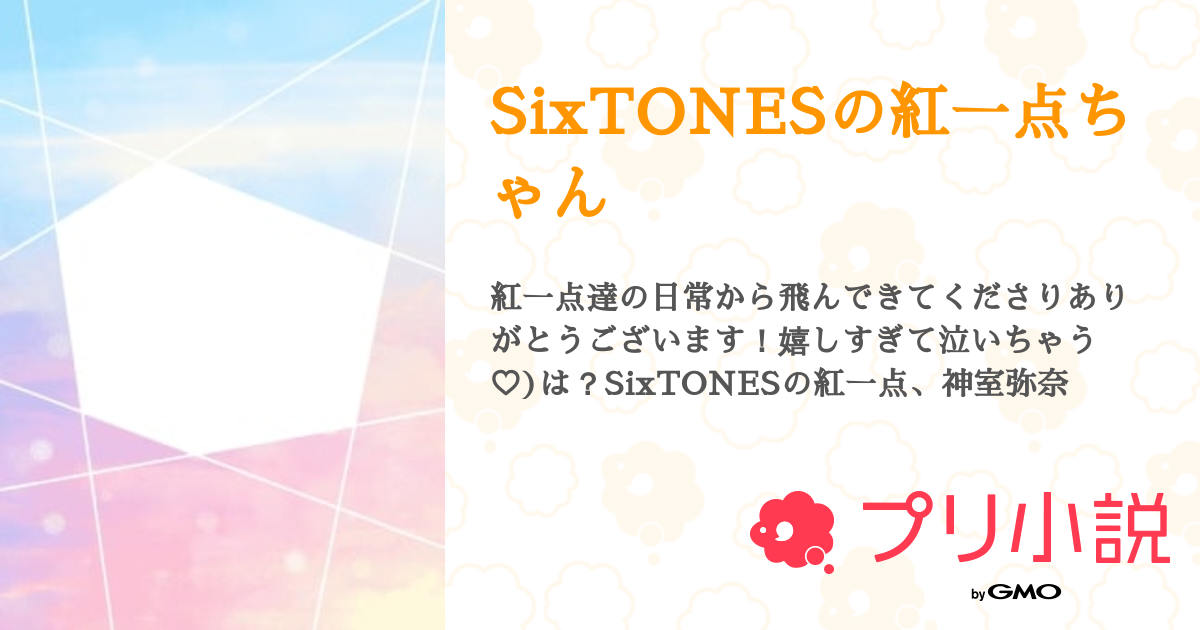 第6話：YOUNGOLDライブ前の私♡（SixTONESの紅一点ちゃん）｜無料スマホ夢小説ならプリ小説 byGMO